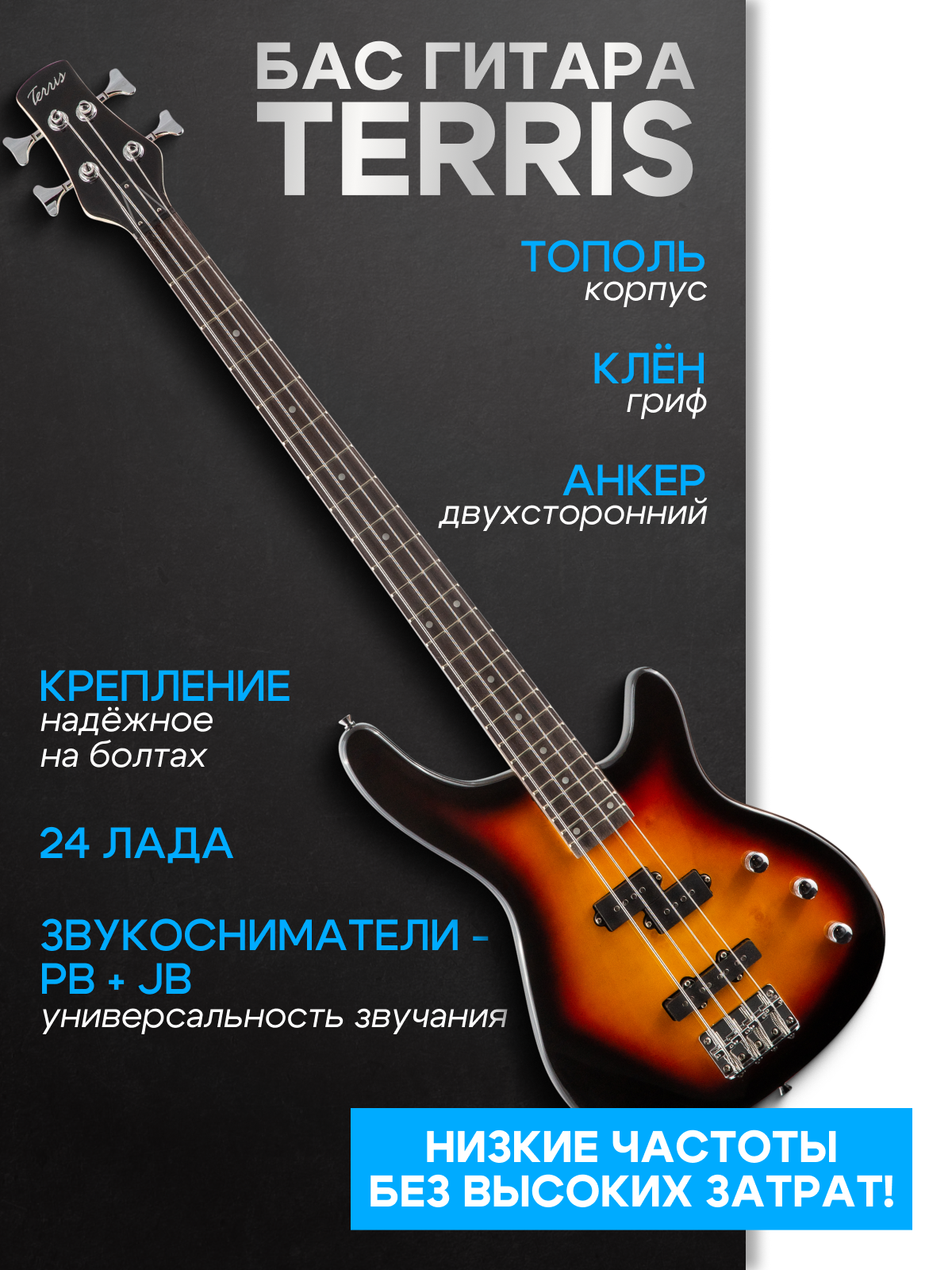Бас-Гитара Terris THB-43 SB, 4 струны, санберст, кленовый гриф, коричневая