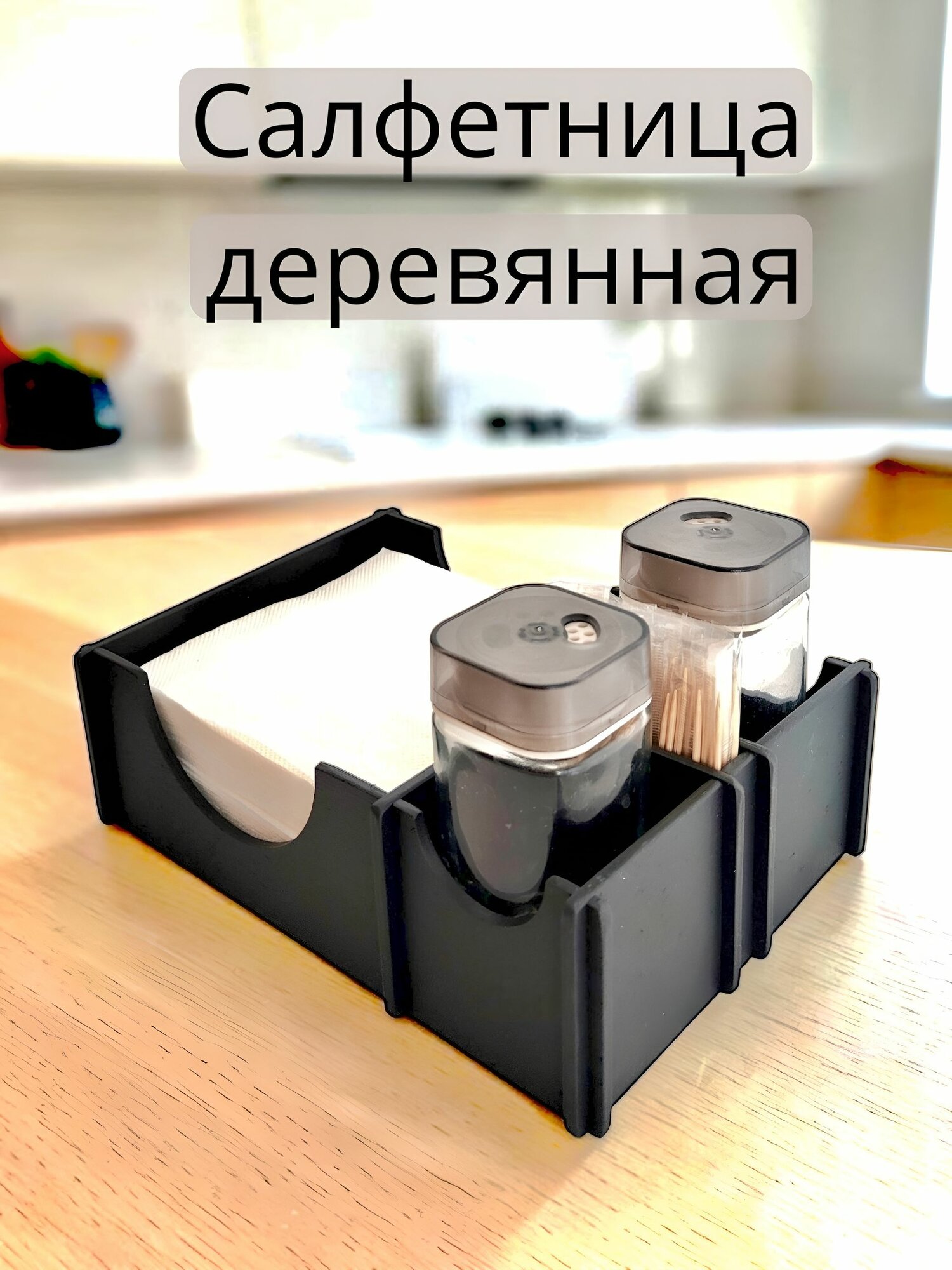Салфетница деревянная с отделениями для солонок и зубочисток, цвет черный