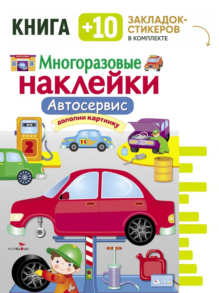 Автосервис. Комплект: книга + 10 закладок-стикеров