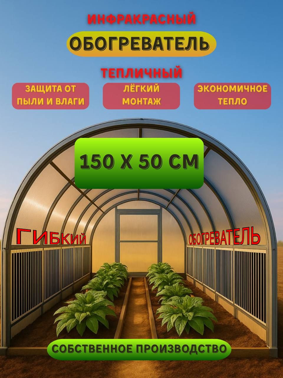 Обогреватель для теплиц 1.5 м