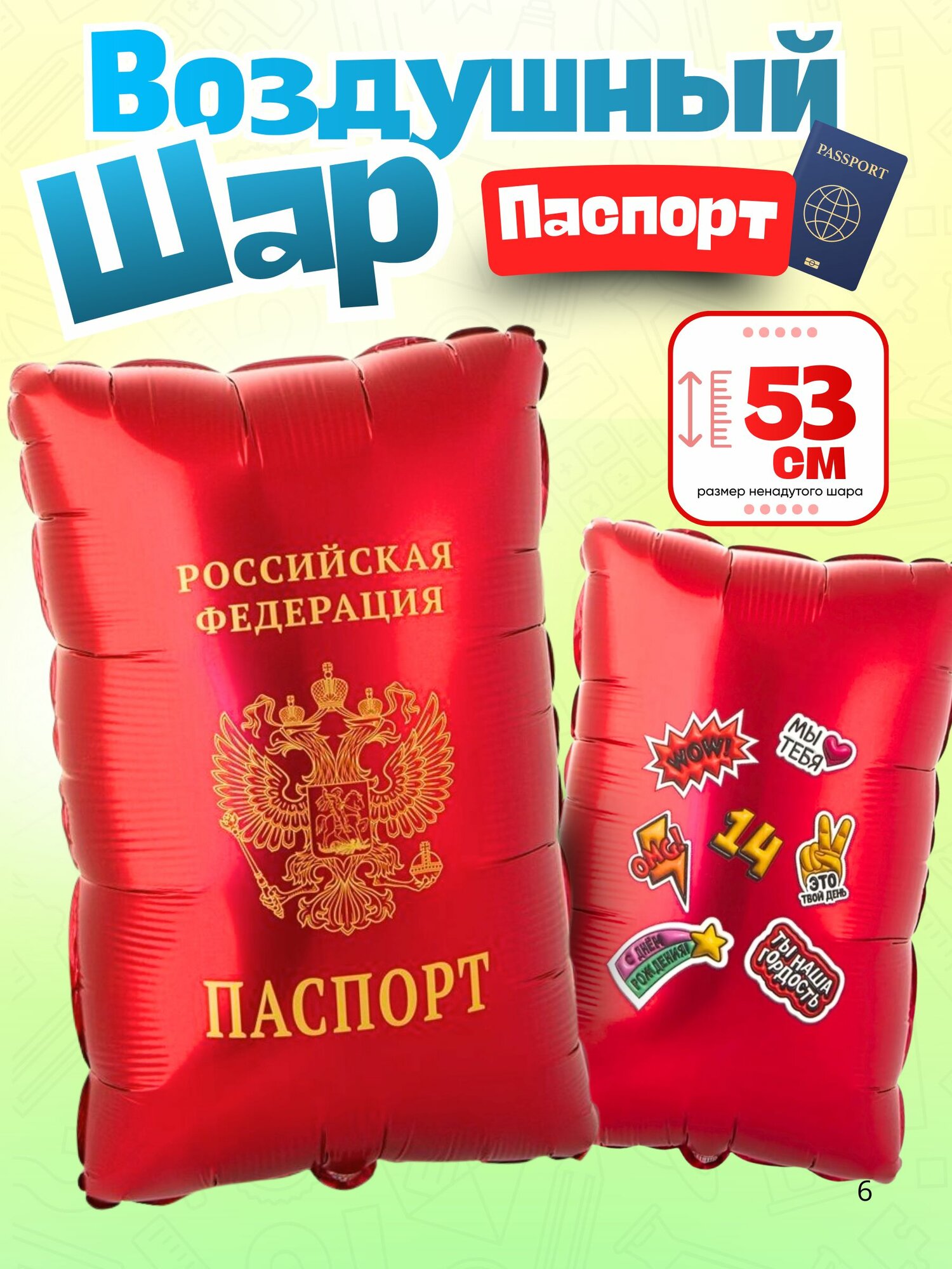 Шар Фольгированный "Паспорт"