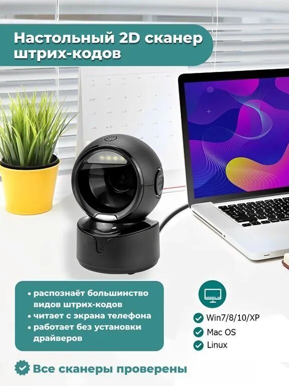 Сканер штрихкодов 2Д , стационарный, настольный