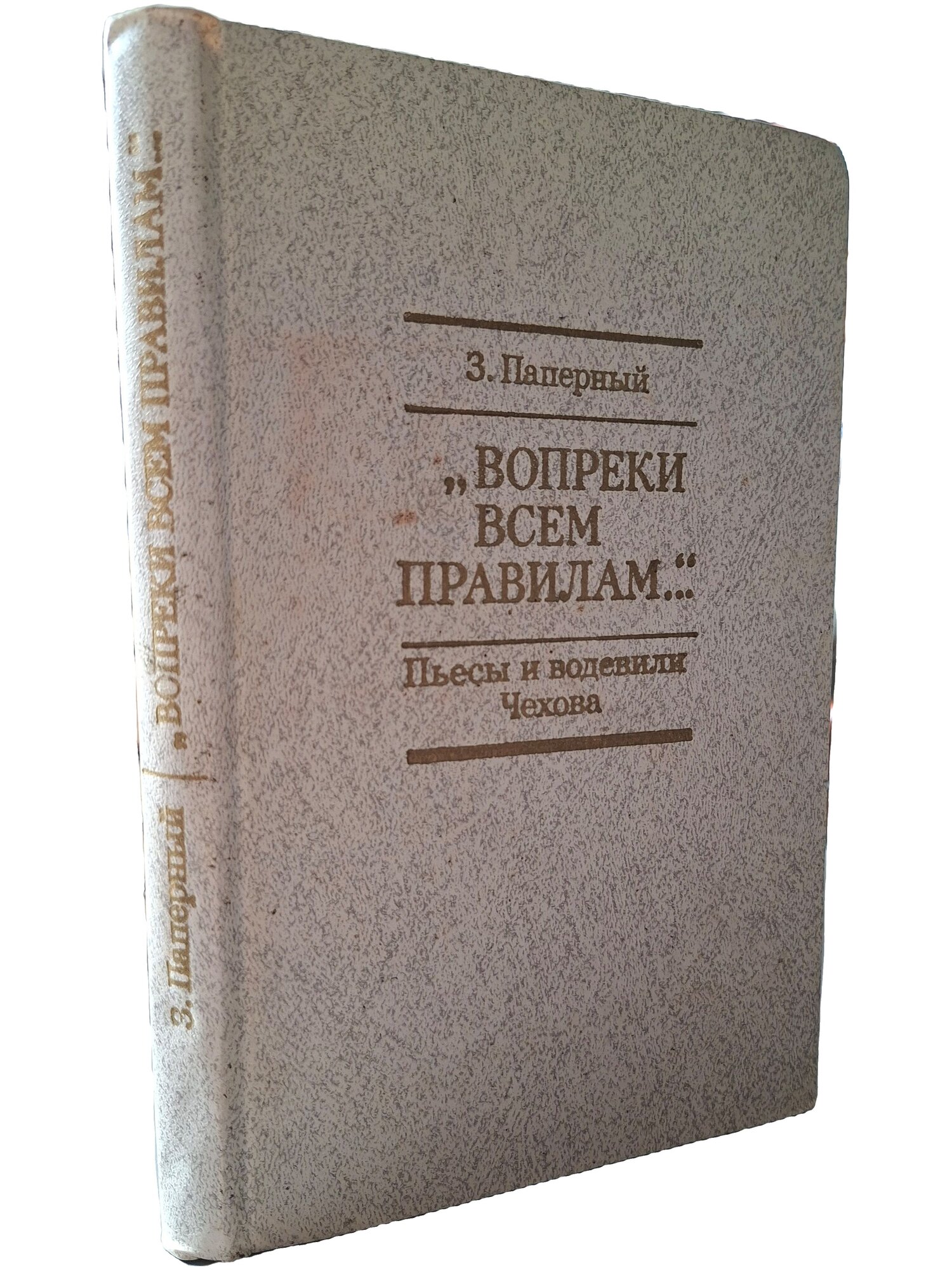 «Вопреки всем правилам.». Пьесы и водевили Чехова. Паперный Зиновий Самойлович. 1982. Твердый переплет. 285 стр