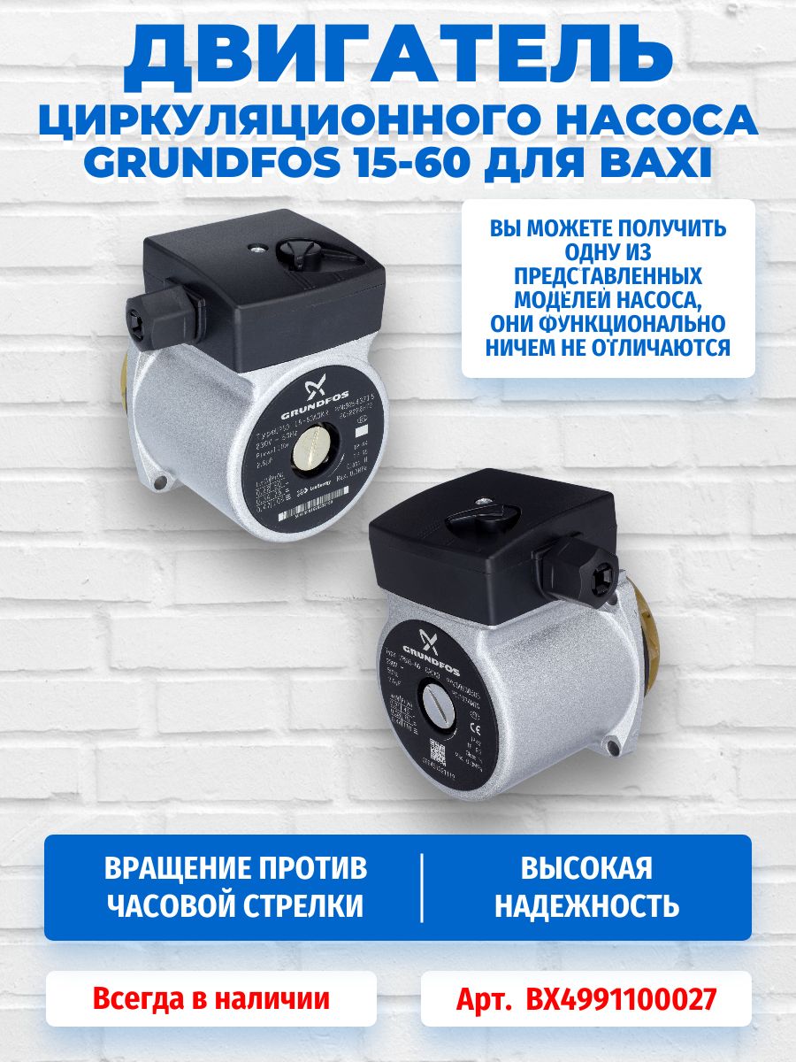 Голова (двигатель) циркуляционного насоса Grundfos UPS 15-60 для котлов Baxi Ampera 6-30 BX4991100027