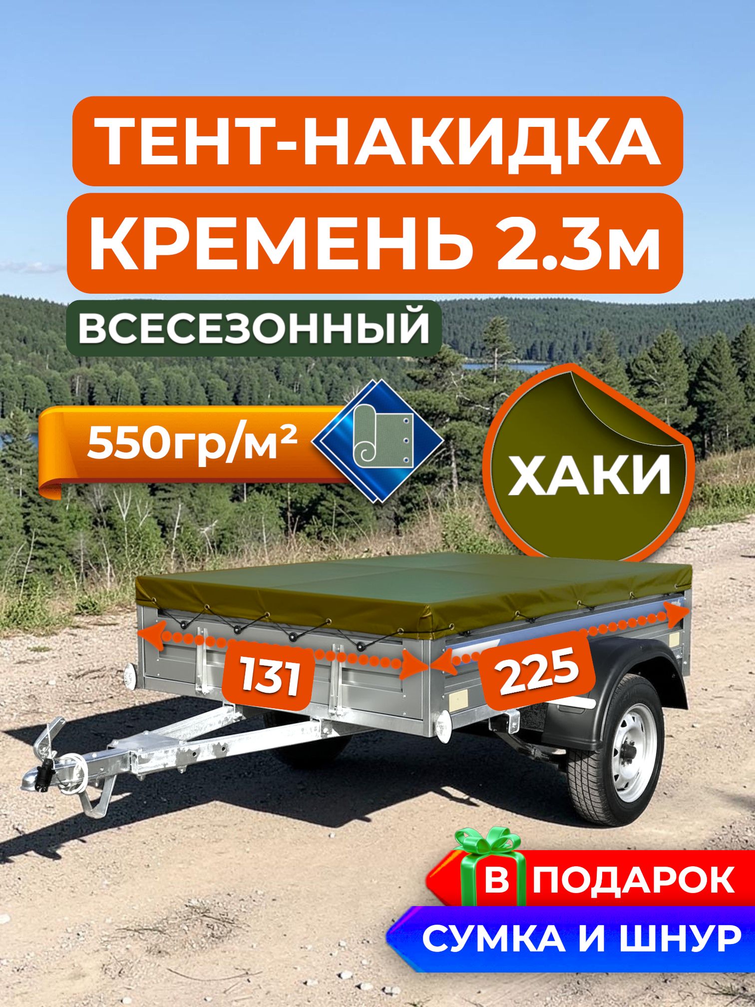 Накидка на прицеп Кремень 2.5м Хаки 550гр