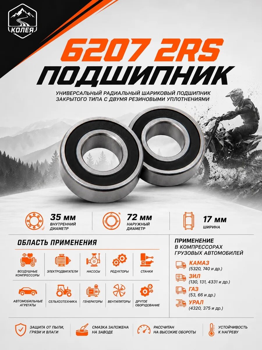 Подшипник 6207 2RS для компрессоров грузовиков 2шт