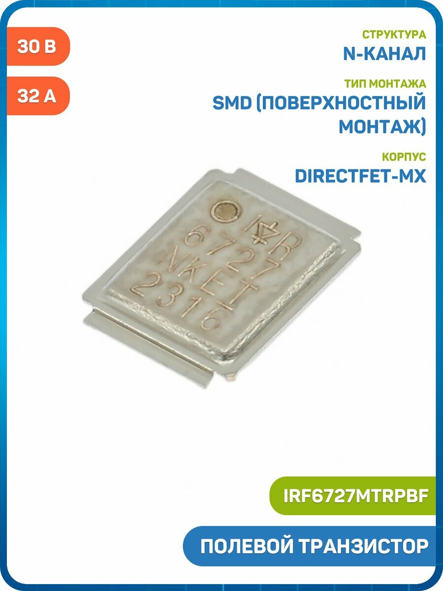 Полевой транзистор INFINEON N-MOSFET 30 В/32 А (IRF6727MTRPBF (DirectFET-MX))