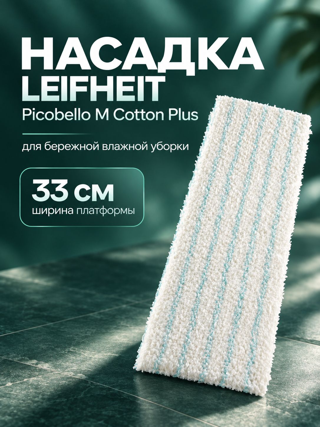 Сменная насадка для швабры Leifheit Picobello M тряпка из микрофибры для мытья пола на липучке