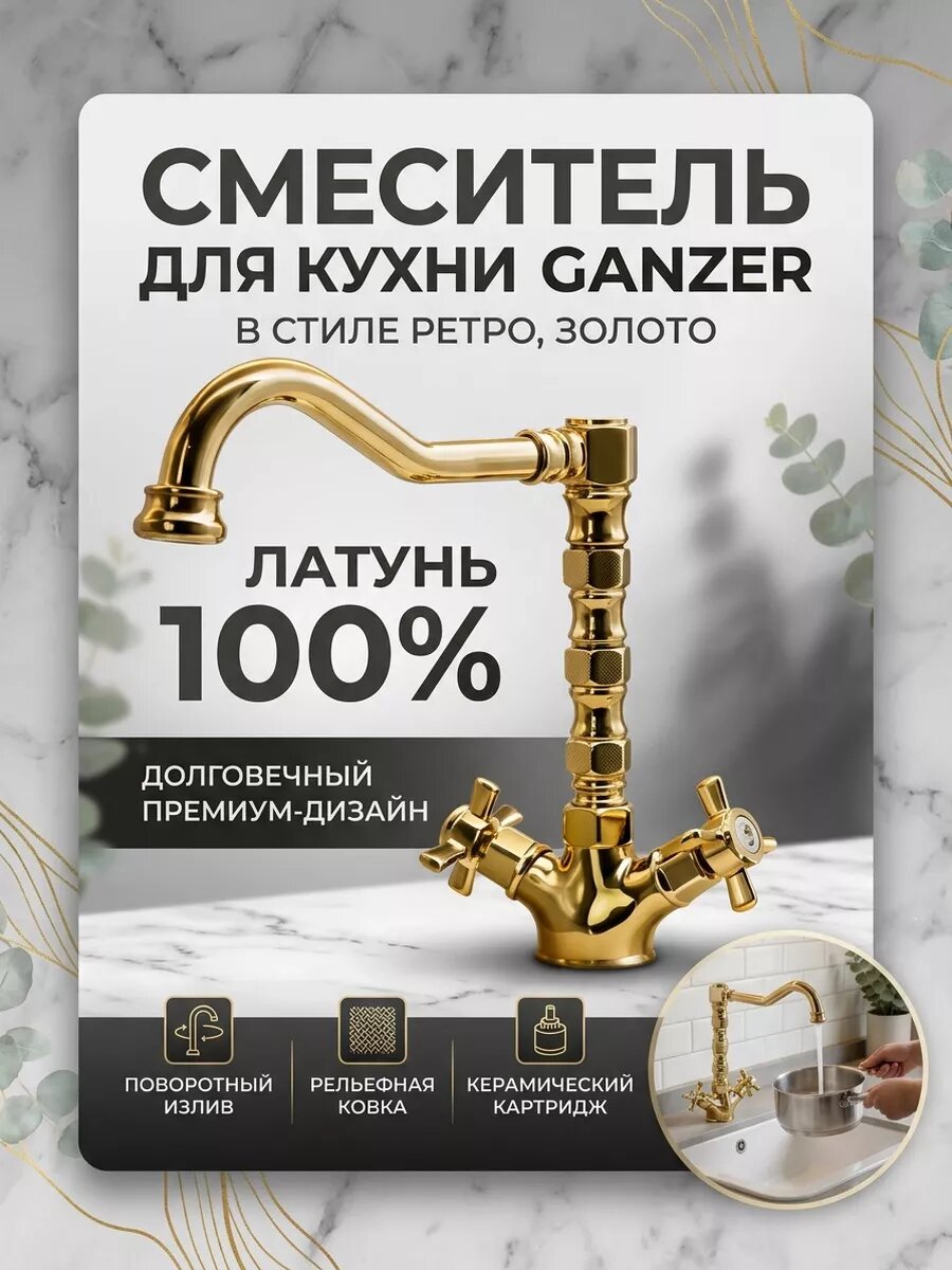 Смеситель кухонный Ganzer GZ15022-E ретро, золото
