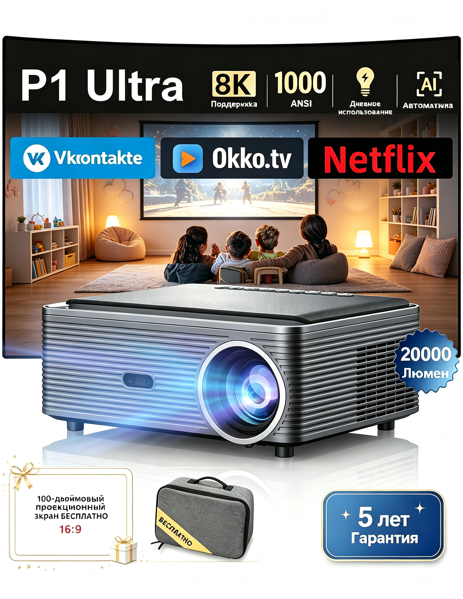 Проектор FINTEX P1 Ultra LED, натив 1080P, автофокус, автотрапеция, поддержка 4K, декодирование 8K, яркость 1000 ANSI, Смарт Android 9.0 TV, VK Видео Rutube, ОЗУ 2ГБ ПЗУ 32ГБ, динамики 2×10Вт, подарок экран 100 дюймов, гарантия 5 лет