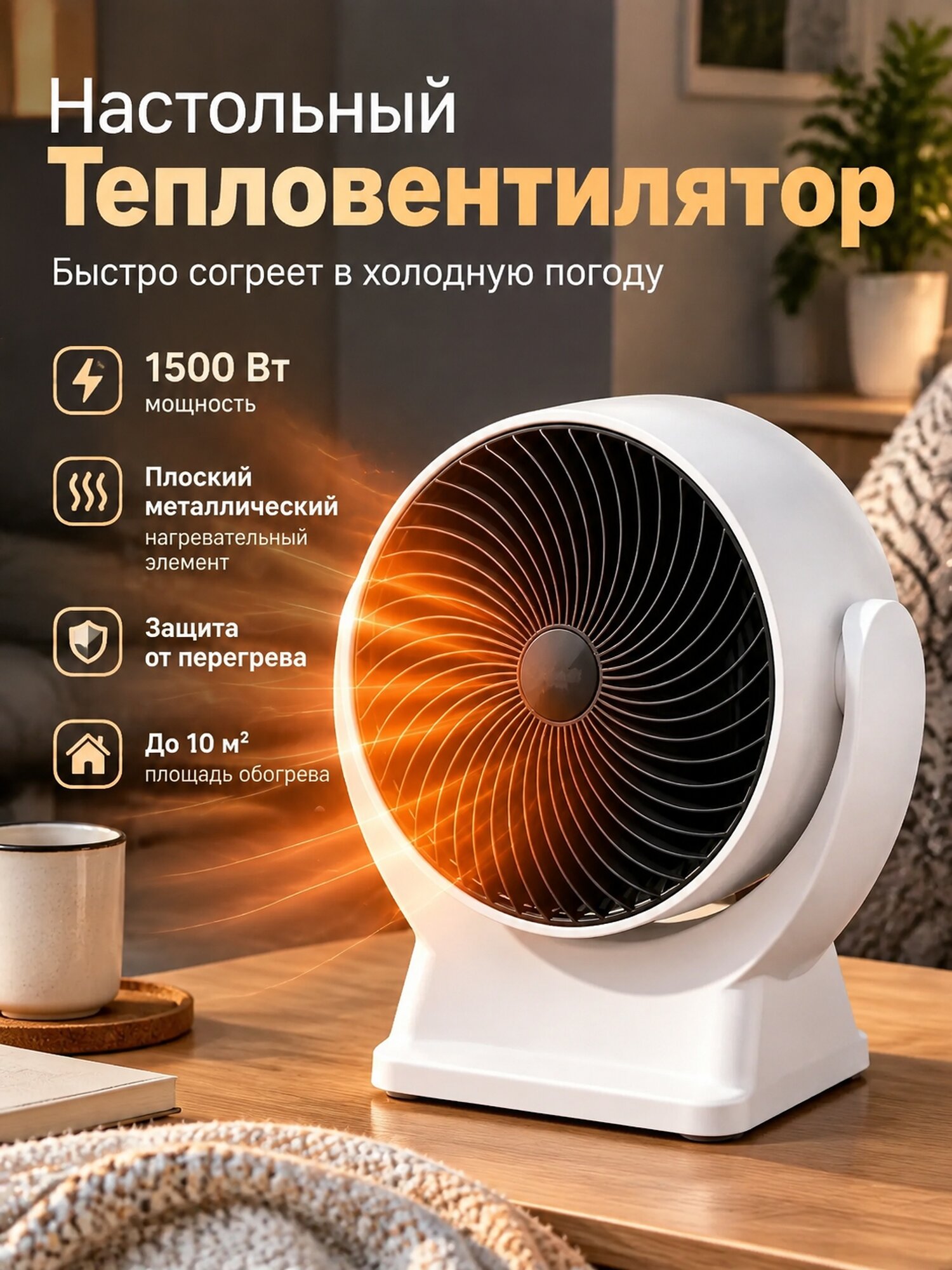 Настольный тепловентилятор 1500 Вт с плоским металлическим нагревателем и защитой от перегрева