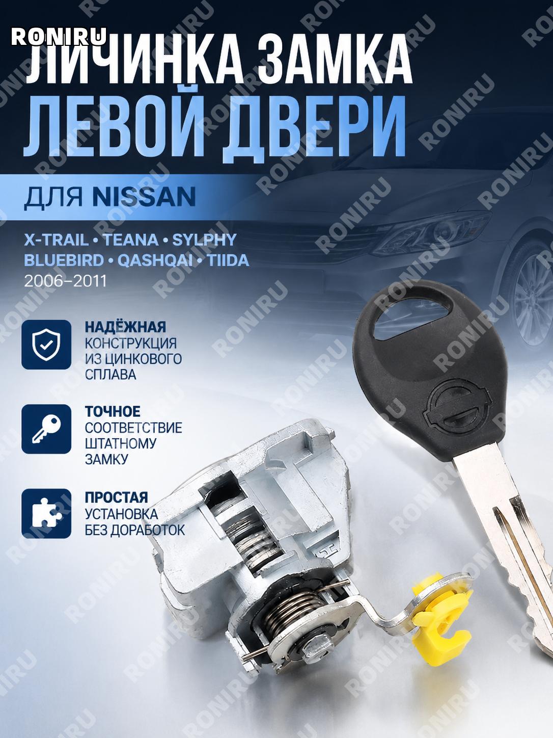 Личинка замка левой двери 06-11款 старого Nissan Sylphy, цилиндр замка из цинкового сплава для замены авто детали