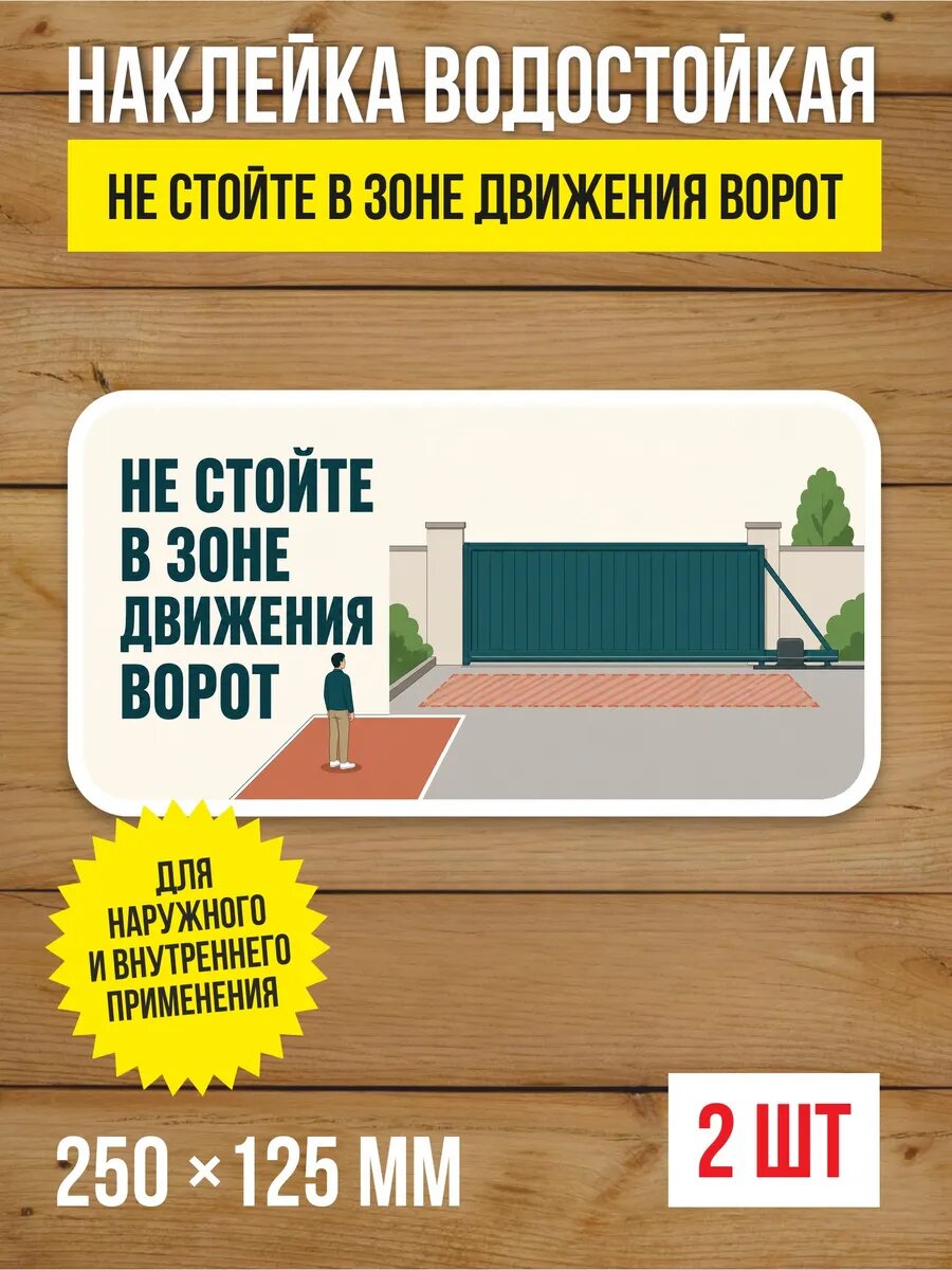 Наклейка «Не стойте в зоне движения ворот» виниловая, 250х125 мм, 2 шт