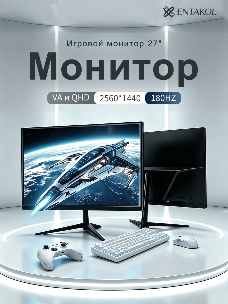 ENTAKOL 27" Монитор, VA, 2560x1440 2K, 180 Гц, черный матовый, черный