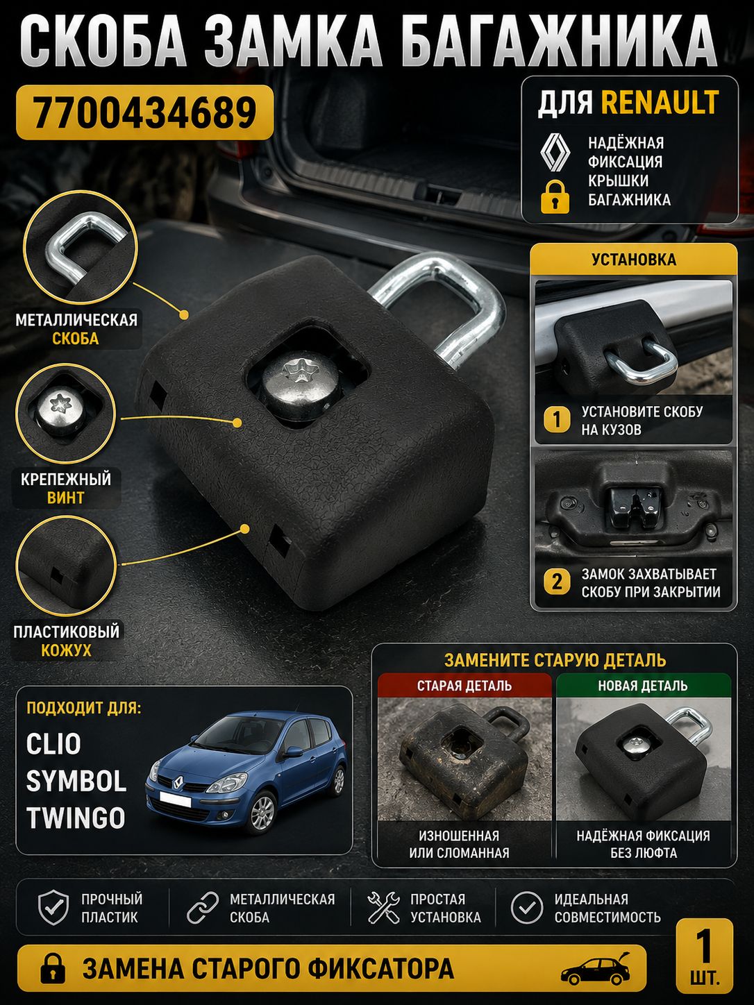 Скоба замка багажника Renault Clio Symbol Mk2 Twingo 7700434689, ответная часть замка крышки багажника, 1 шт.