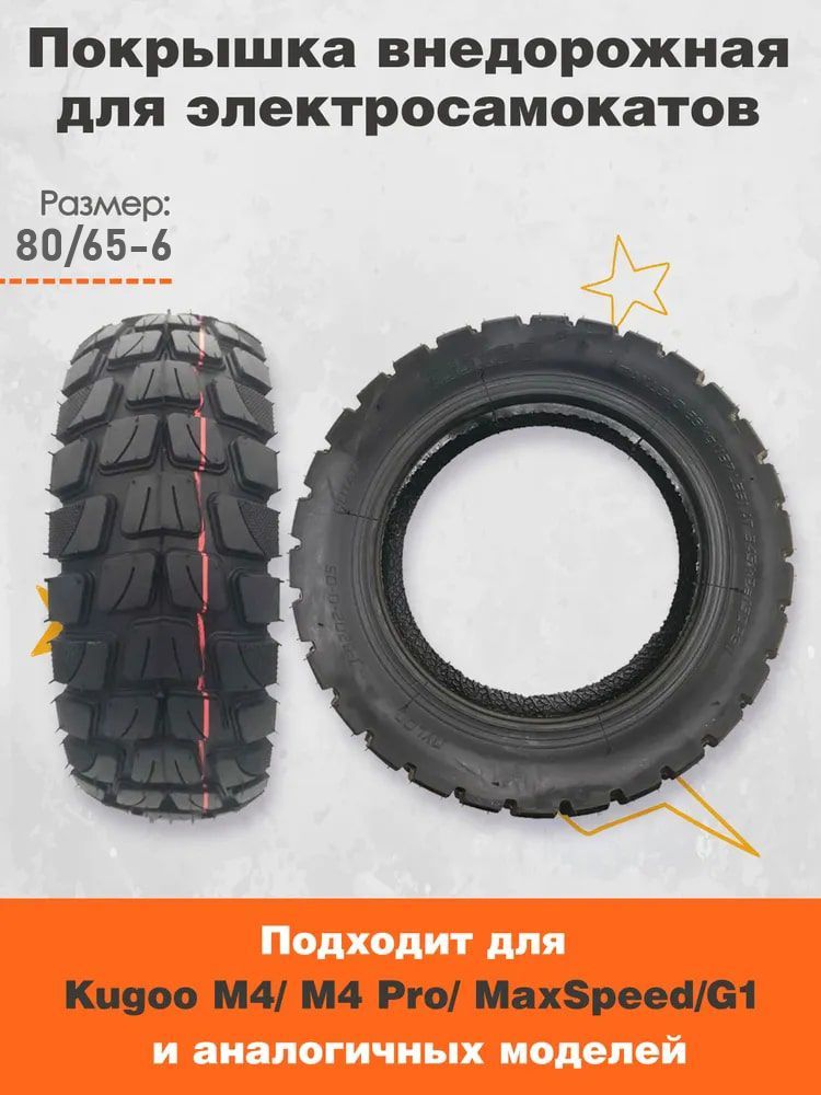 Покрышка внедорожная для электросамоката Kugoo M4, M4 Pro, Max Speed 10х3 дюймов, 80/65-6, 255х80