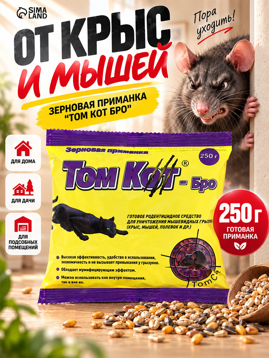 Зерновая приманка от грызунов "ТОМ КОТ БРО" пакет, 250 г