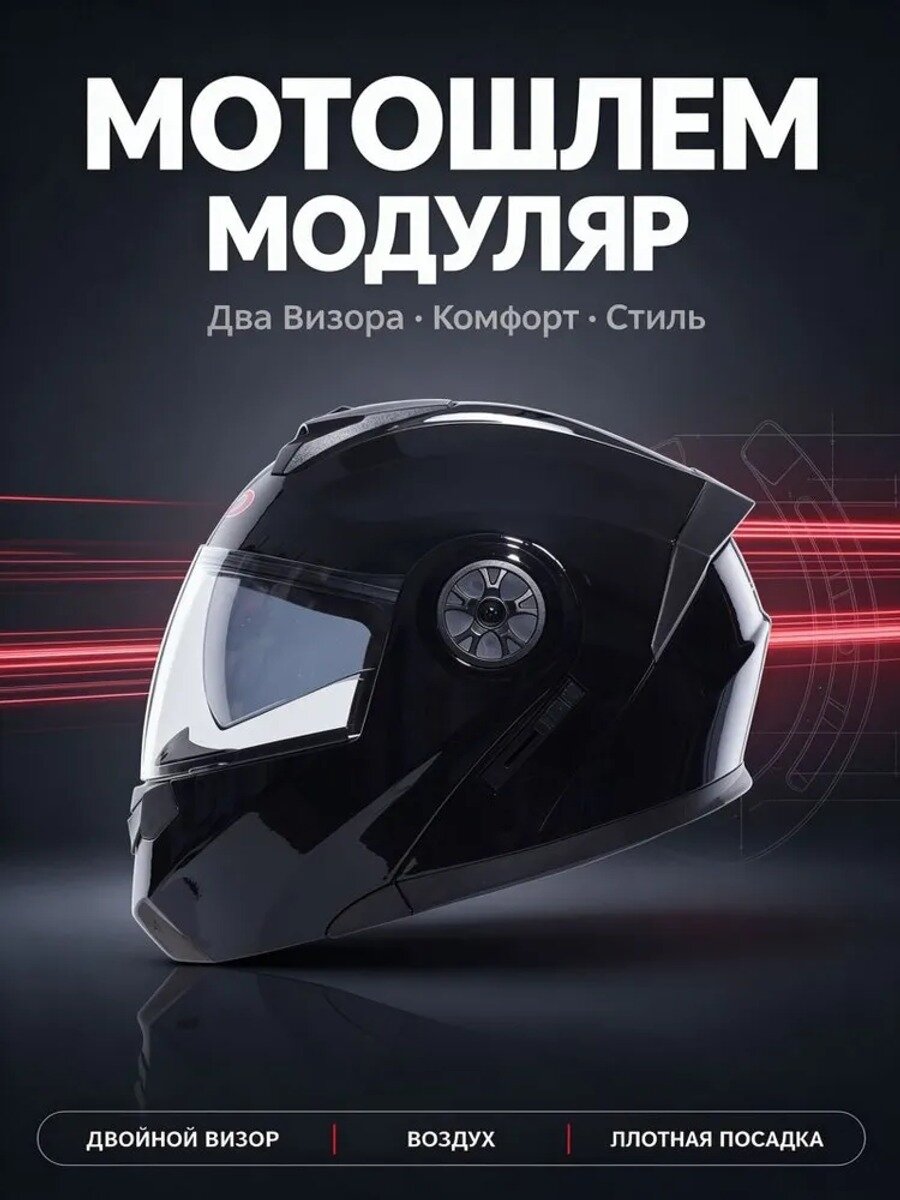 Мотошлем модуляр черный с двойным визором, размер L, ABS пластик
