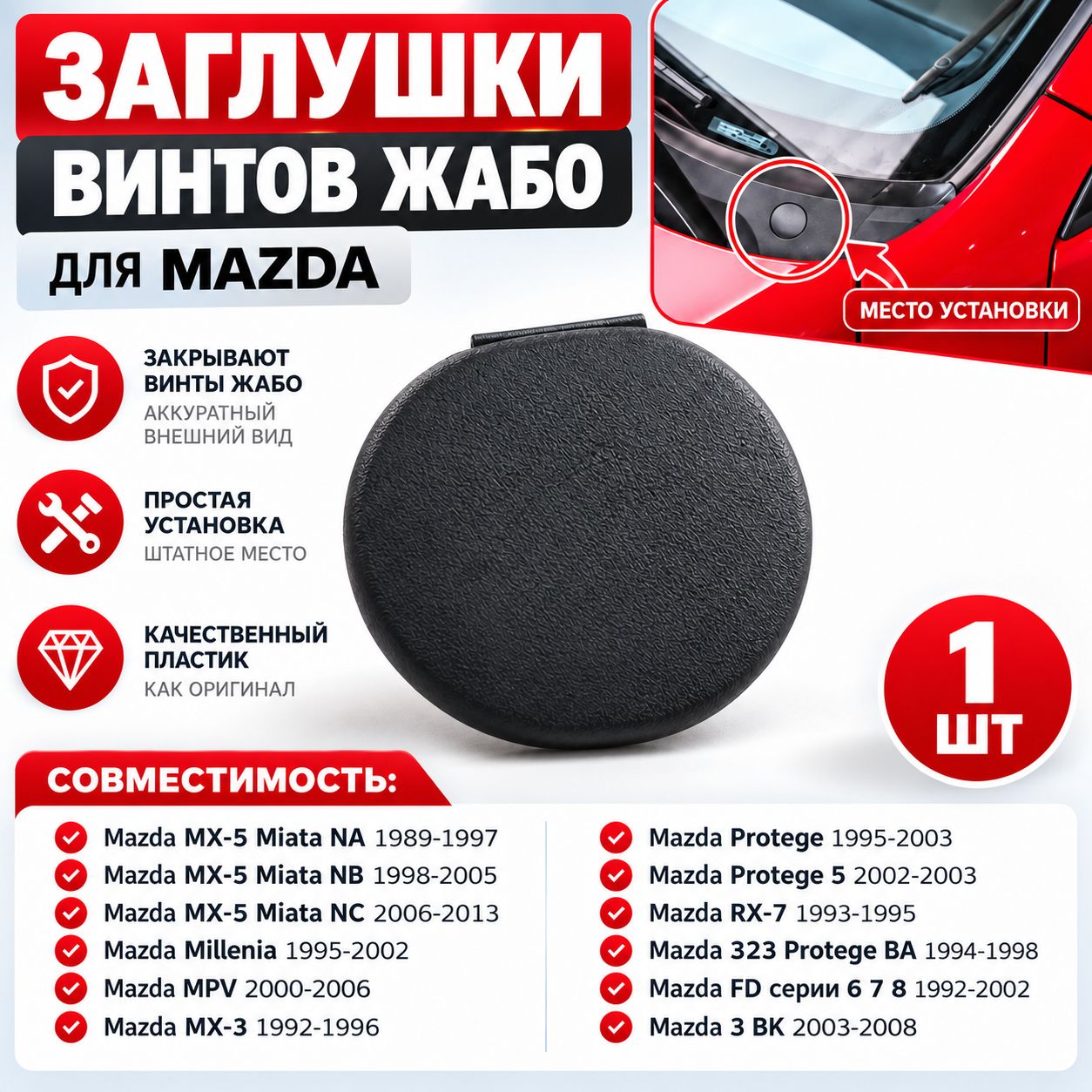 Заглушка для болта крепления кожуха стеклоочистителя жабо Mazda 3 BK MPV 323 1шт