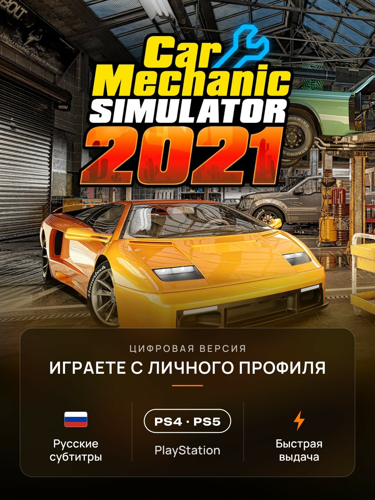 Игра Car Mechanic Simulator 2021 для PlayStation PS4, PS5 (PS4/PS5)