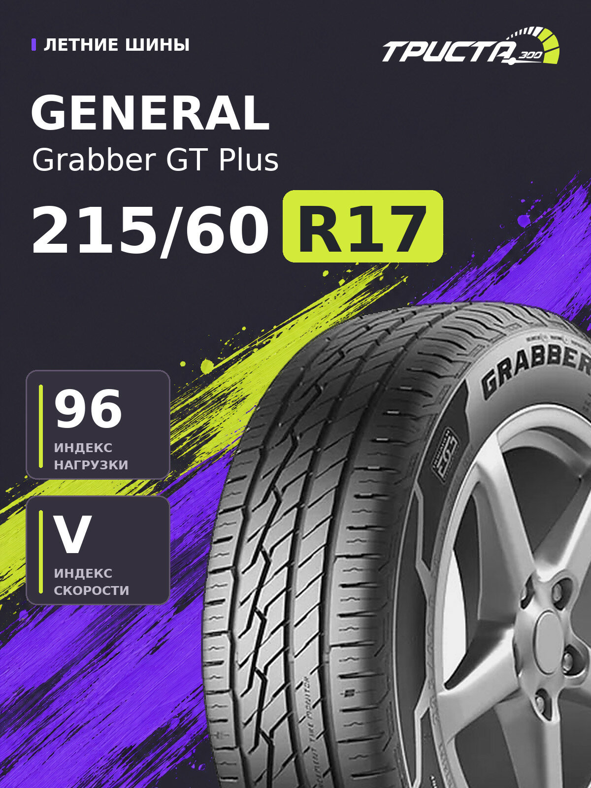 Шина General Grabber GT Plus 215/60R17 96V