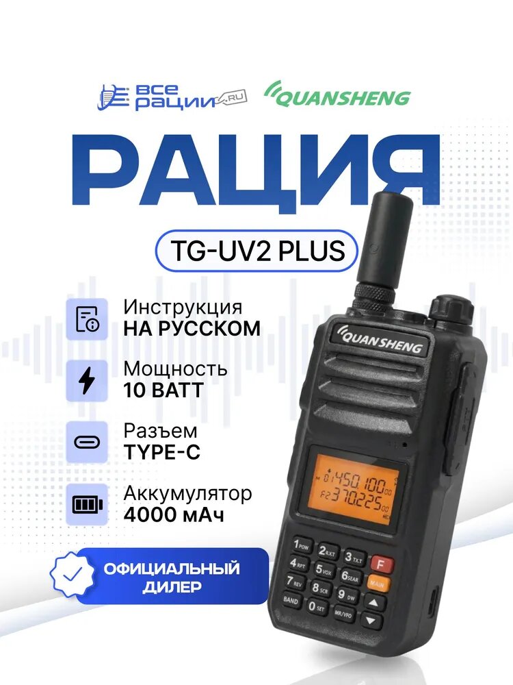Рация Quansheng TG-UV2 PLUS 10W IP54 4000 мАч Type-C Черный