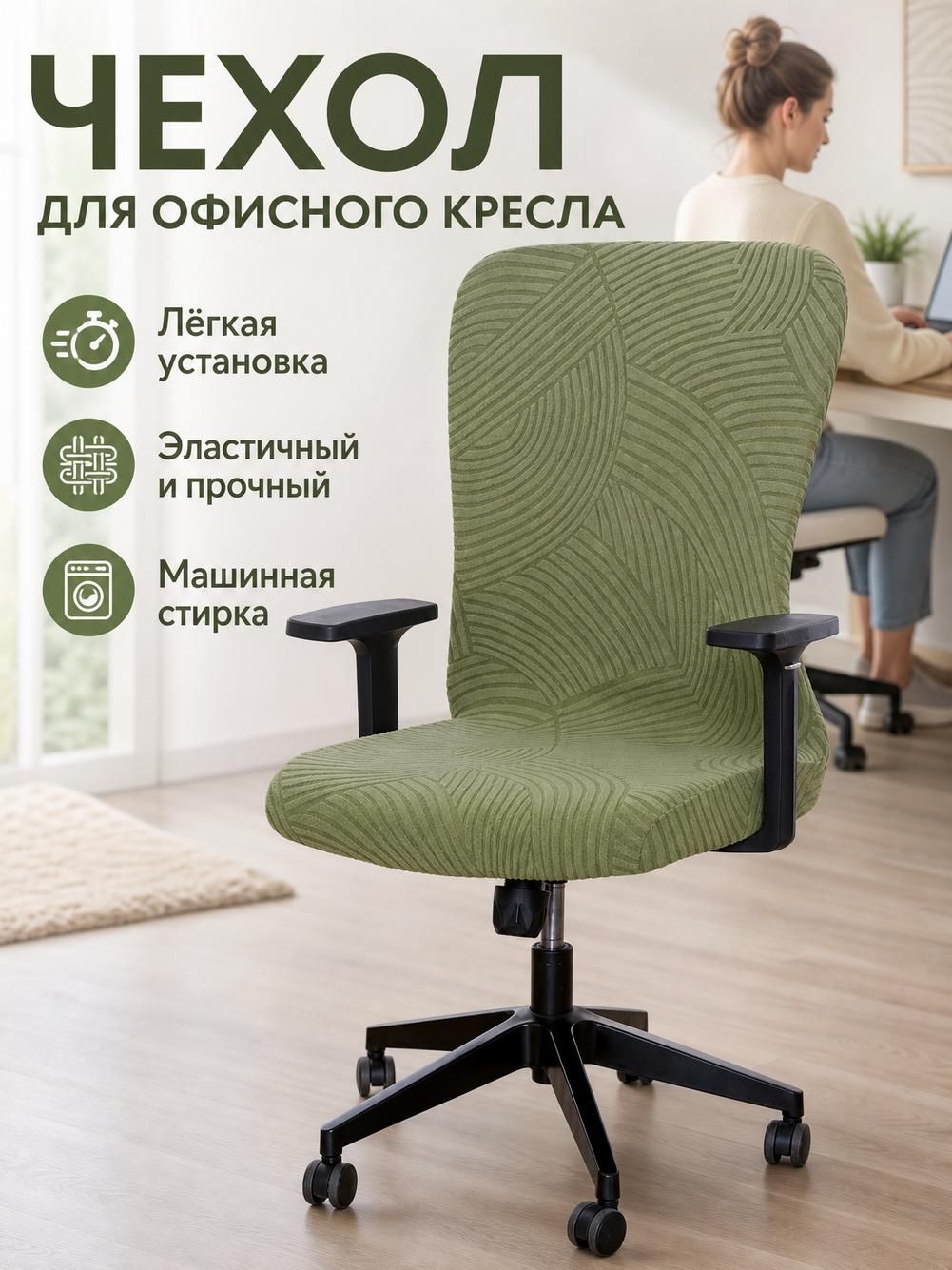 Чехол для кресла руководителя из флиса, на резинке, зеленый.