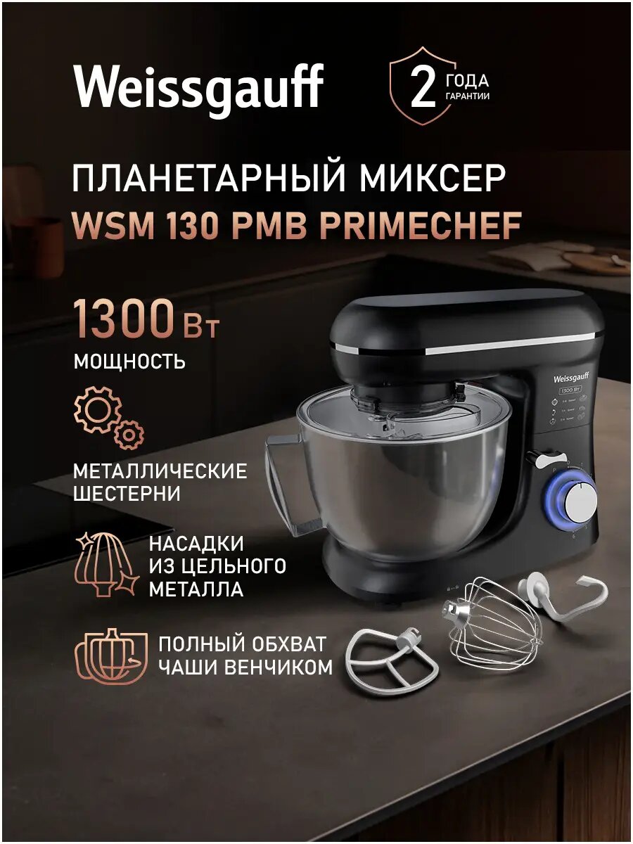 Weissgauff миксер Планетарный миксер с чашей WSM 130 PMB Prime Chef, Мощность 1300 Вт, Металлическая чаша 4,5 литра, 6 Скоростей, Импульсный режим, Металлические шестерни, Защита от перегрева, 1300 Вт