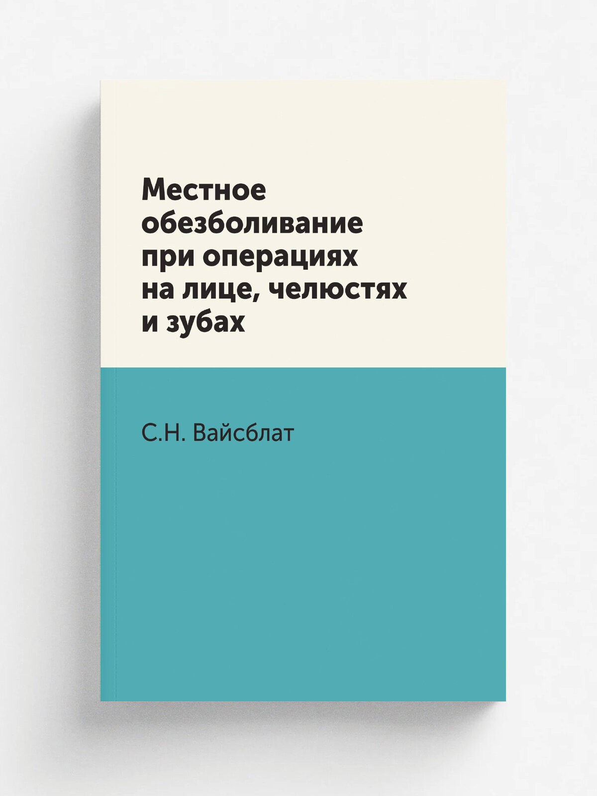 Местное обезболивание при операциях на лице, челюстях и зубах