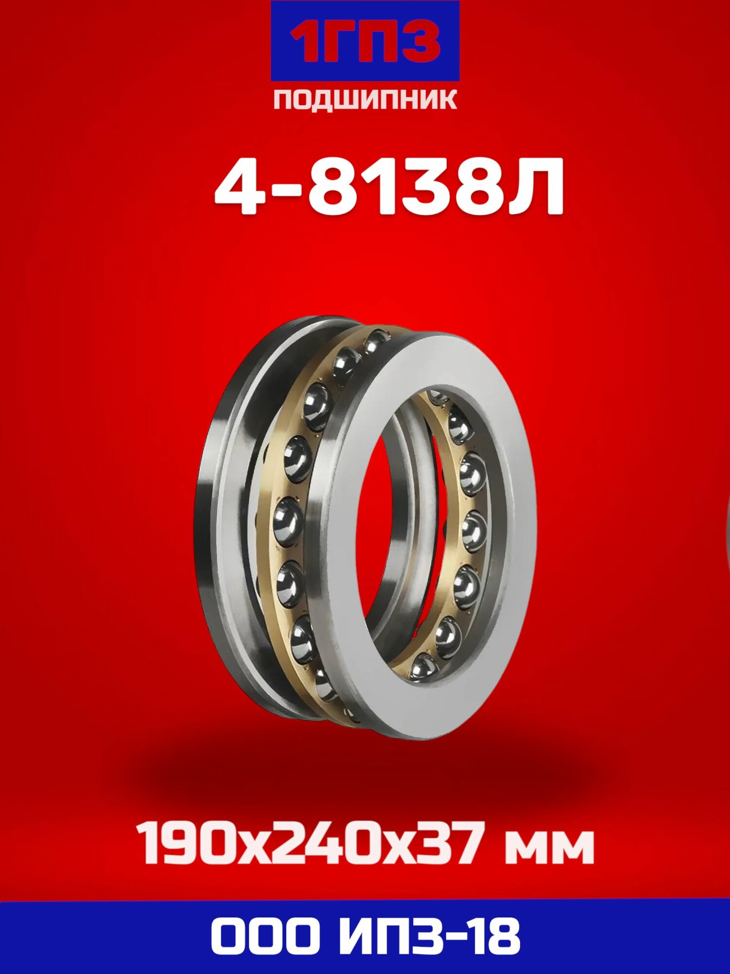 Подшипник 1ГПЗ 4-8138Л ( 190x240x37 мм )