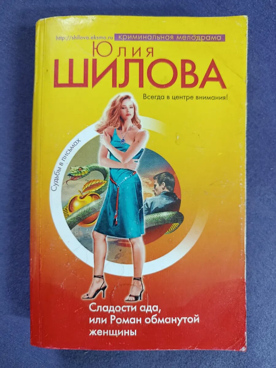 Юлия Шилова. Сладости ада, или Роман обманутой женщины