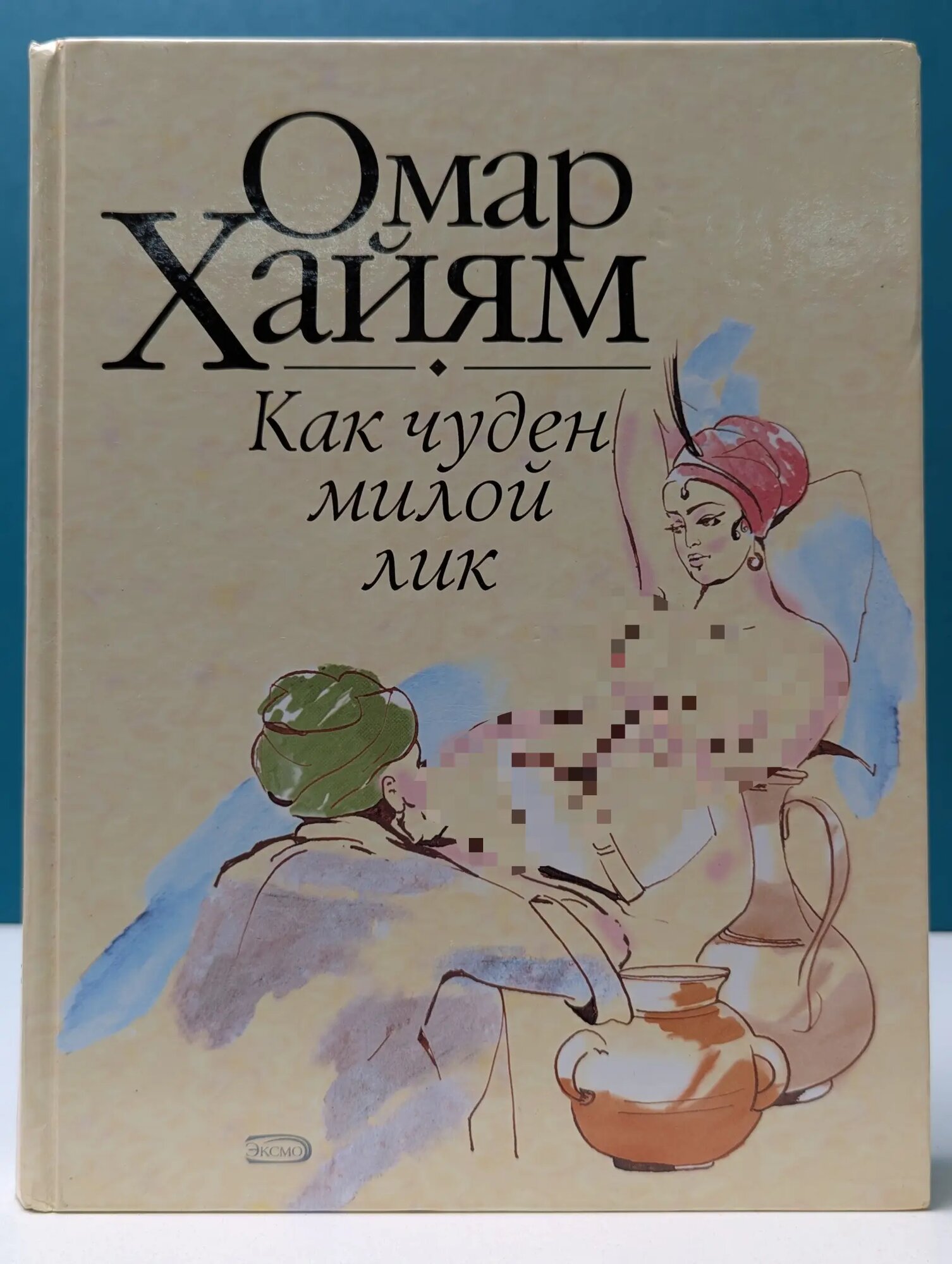Как чуден милой лик Хайям Омар 2008
