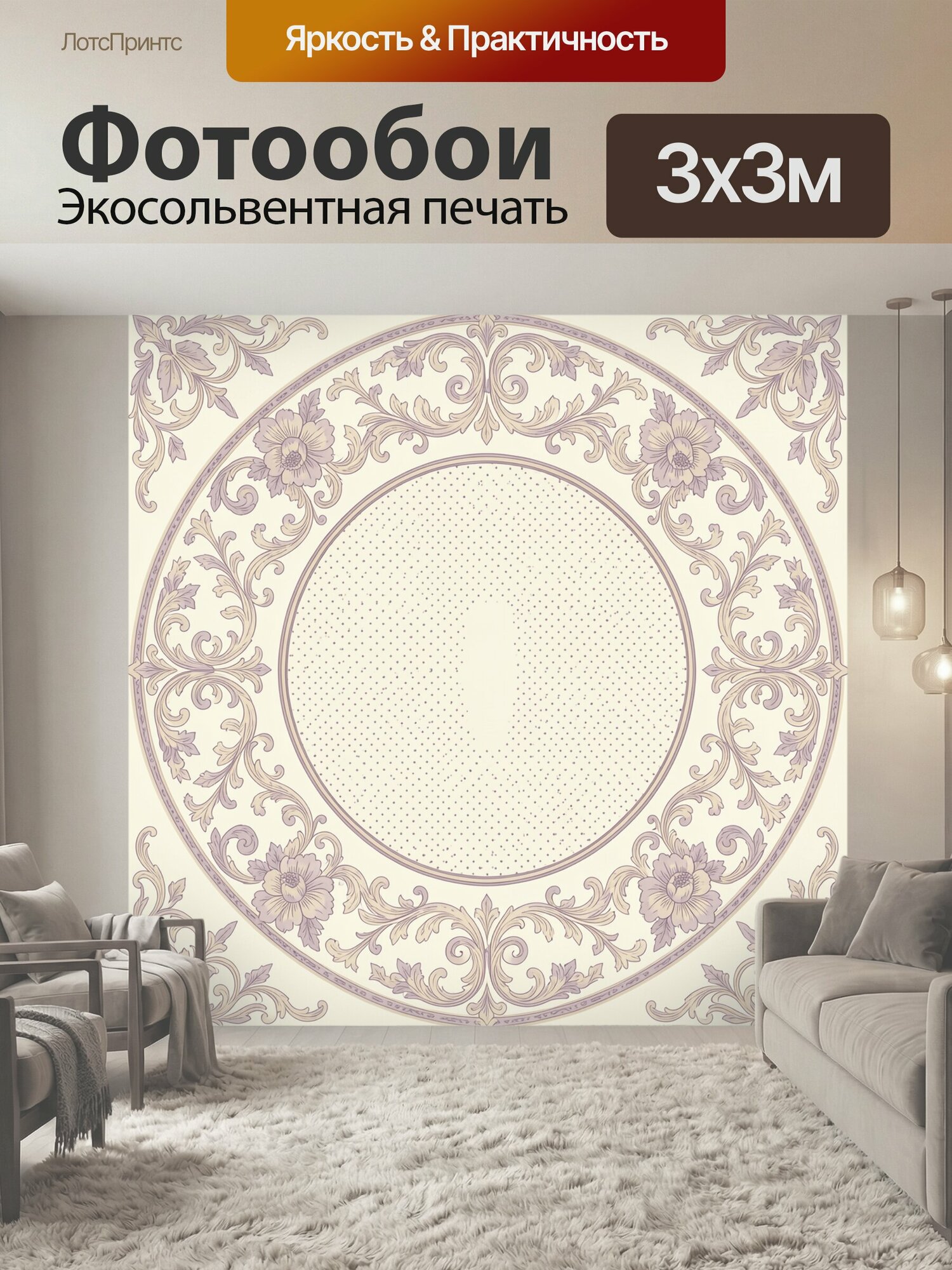 Фотообои "Винтажный медальон с цветочным орнаментом. Круглая симметричная композиция в стиле барокко: лиловые пионы, акантовые завитки, тонкие." 300x300 см. экосольвентная печать