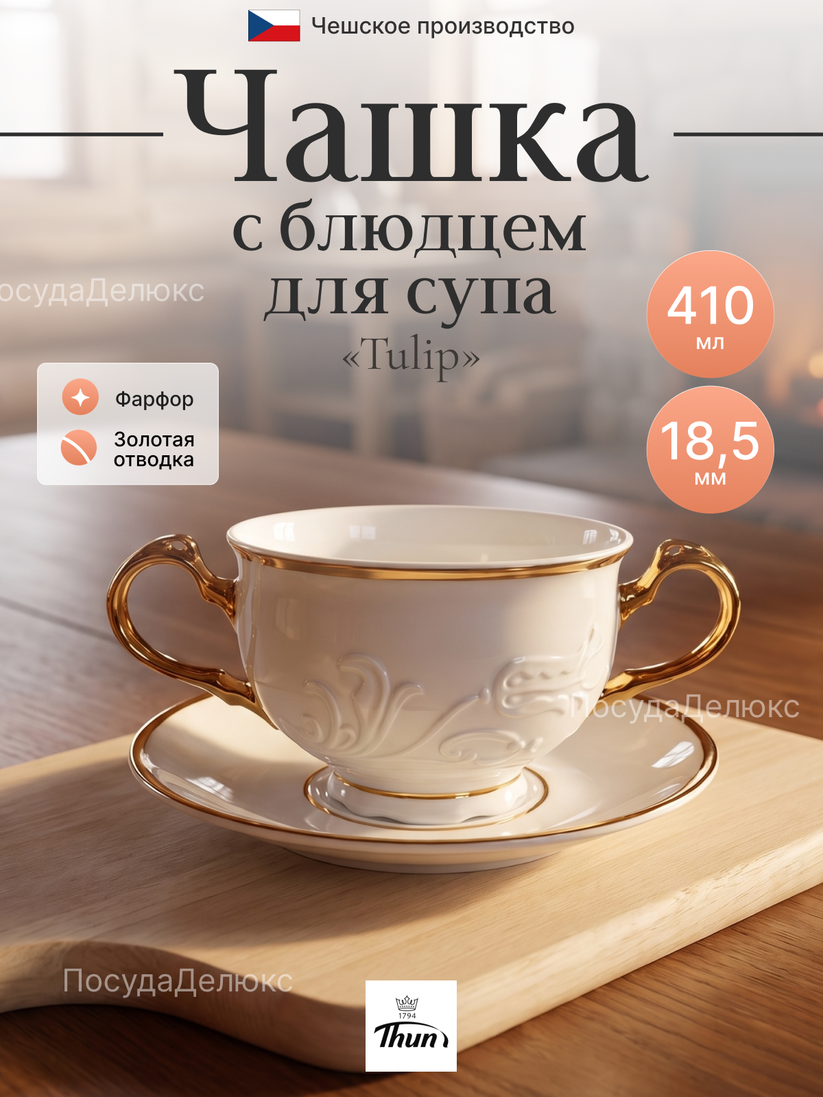 Чашка с блюдцем для супа 410 мл, блюдце 185 мм низкая; "Tulip"; декор "Отводка золото"