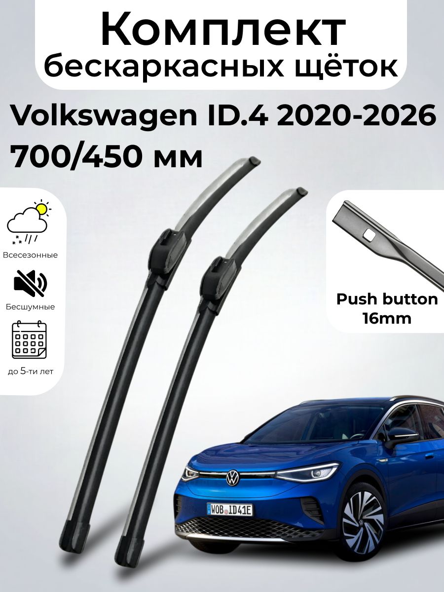 Дворники VW Volkswagen ID.4 / Фольксваген ИД.4 (2020 - 2026) щетки стеклоочистителя бескаркасные, комплект 700-450мм, Узкая кнопка (Narrow Push Button), SUFIX