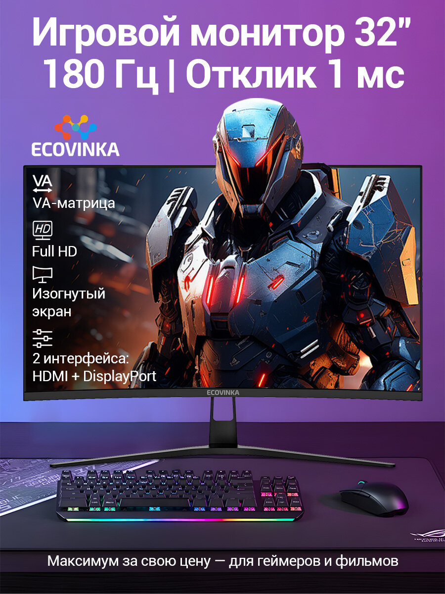 ECOVINKA 32" Монитор GC32A для пк игровой изогнутый, 180 гц (GC32A ), VA, 1920x1080 Full HD, 180 Гц, Изогнутый экран, черный, серый