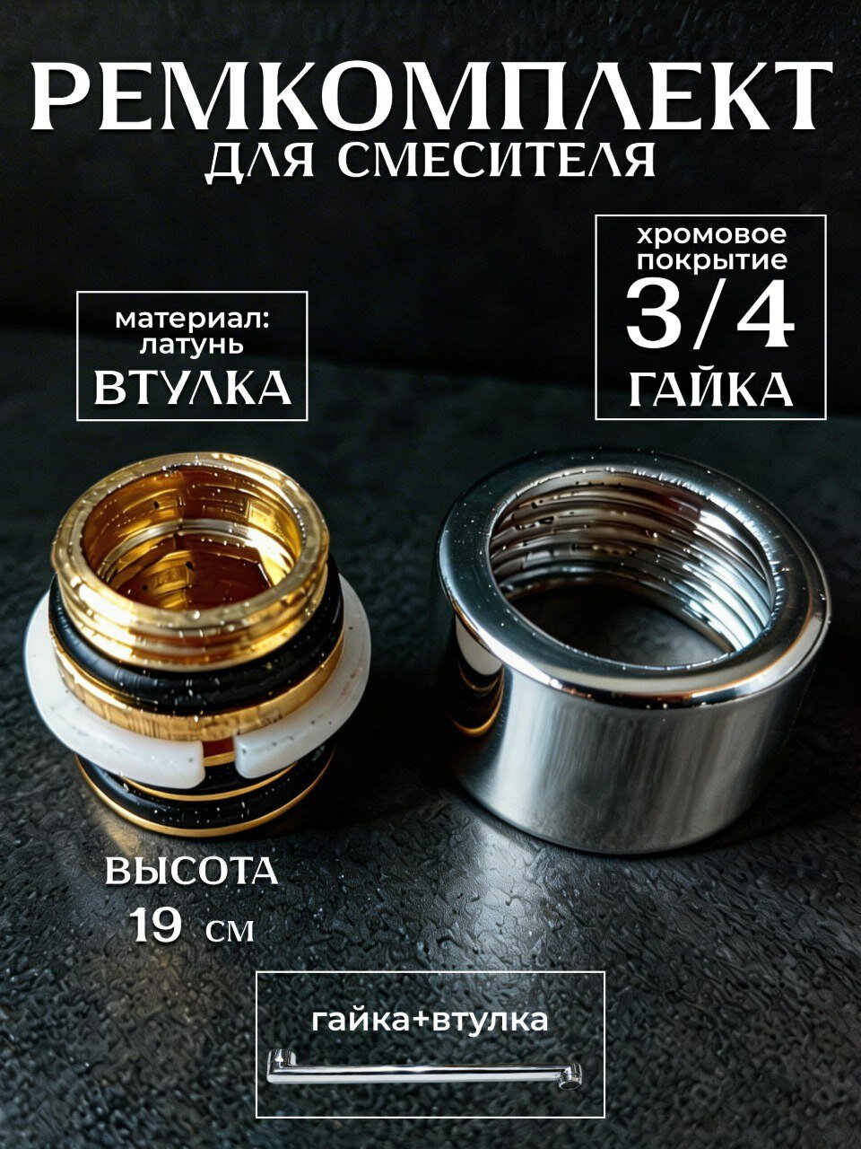 Ремкомплект для гусака (излива) на смеситель
