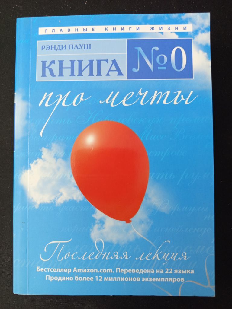 Книга №0 про мечты. Последняя лекция. Пауш Рэнди. Главные книги жизни
