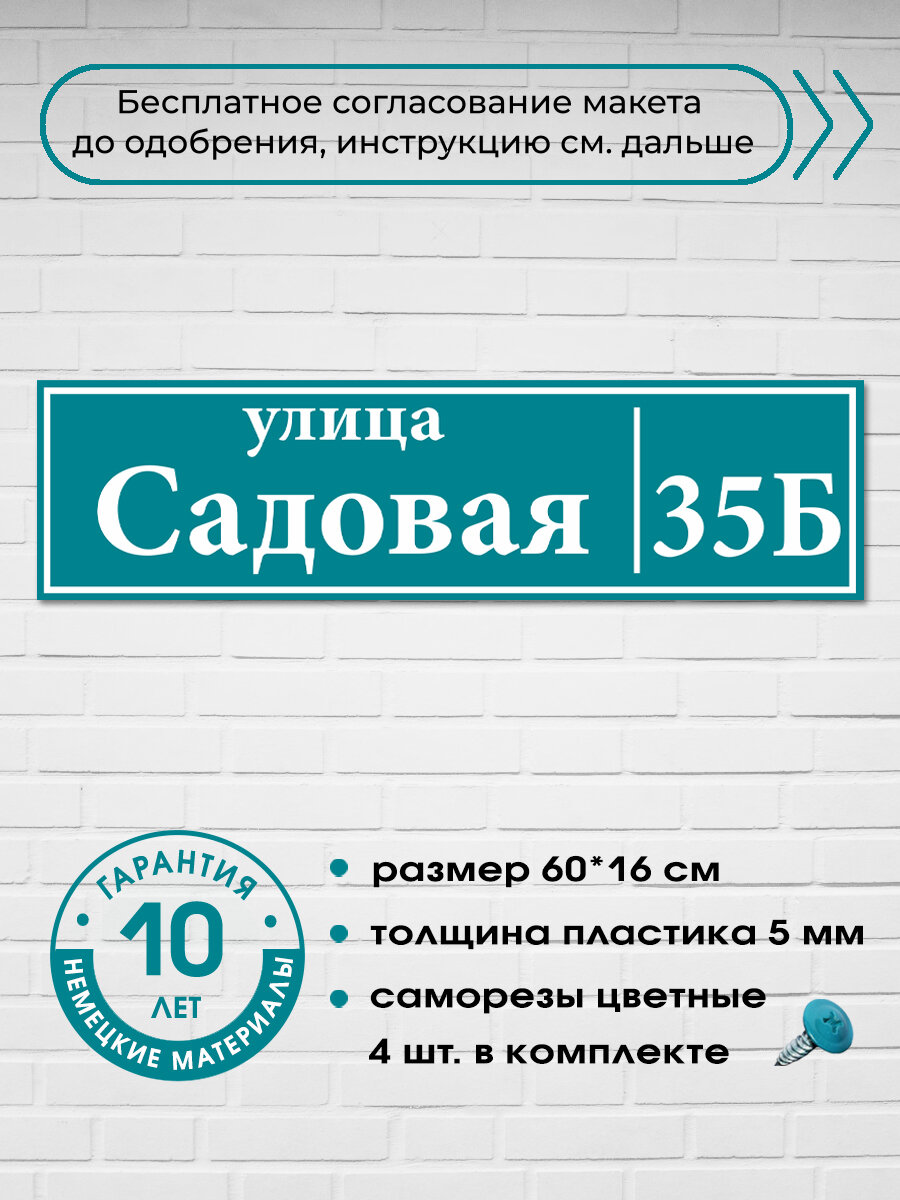 Адресная табличка на дом, бирюзовая, 60х16 см.