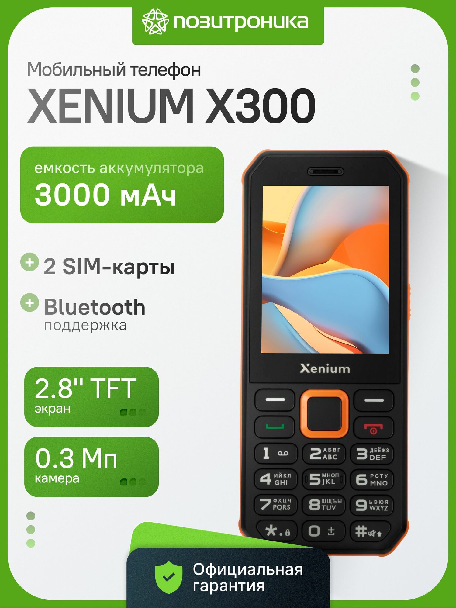 Сотовый телефон XENIUM X300 черный 2 SIM экран 2.8" TFT аккумулятор 3000мАч USB Type-C ударопрочный корпус