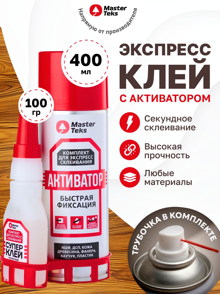 Клей секундный универсальный с активатором, MasterTeks (клей 100 гр + активатор 400 мл) цианоакрилатный для дерева, пластика, резины, кожи, обуви