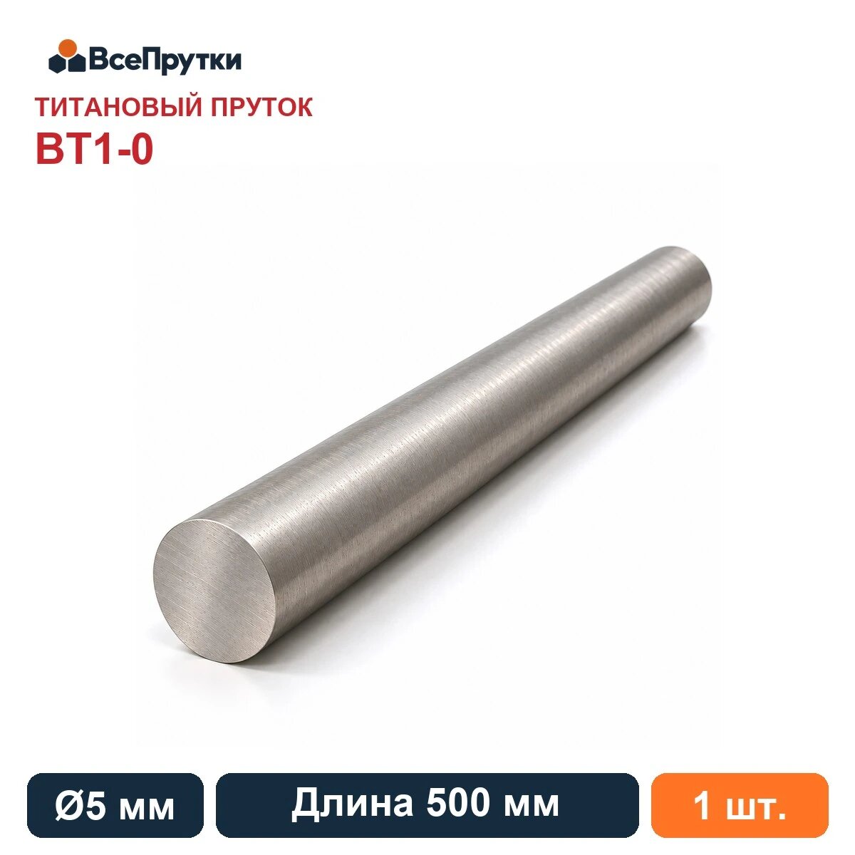 Пруток титановый ВТ1-0 Ø5 мм, длина 500 мм, заготовка титан, ГОСТ 26492-85