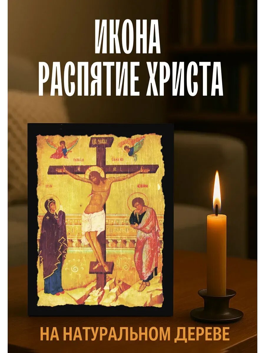 Икона Распятие Христа, на дереве, 15×18 см, православная икона для дома