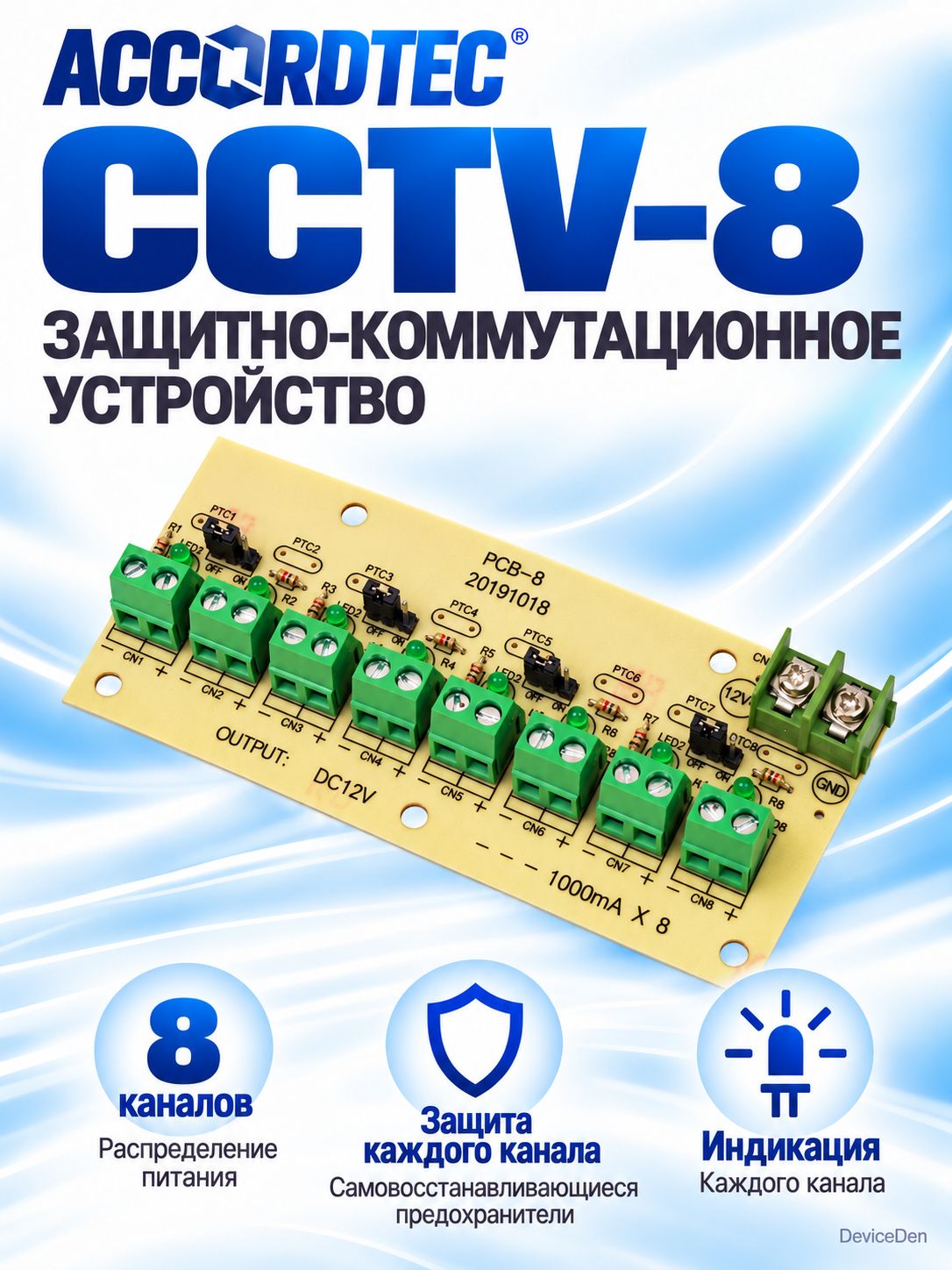 ACCORDTEC CCTV-8 - защитно-коммутационное устройство питания