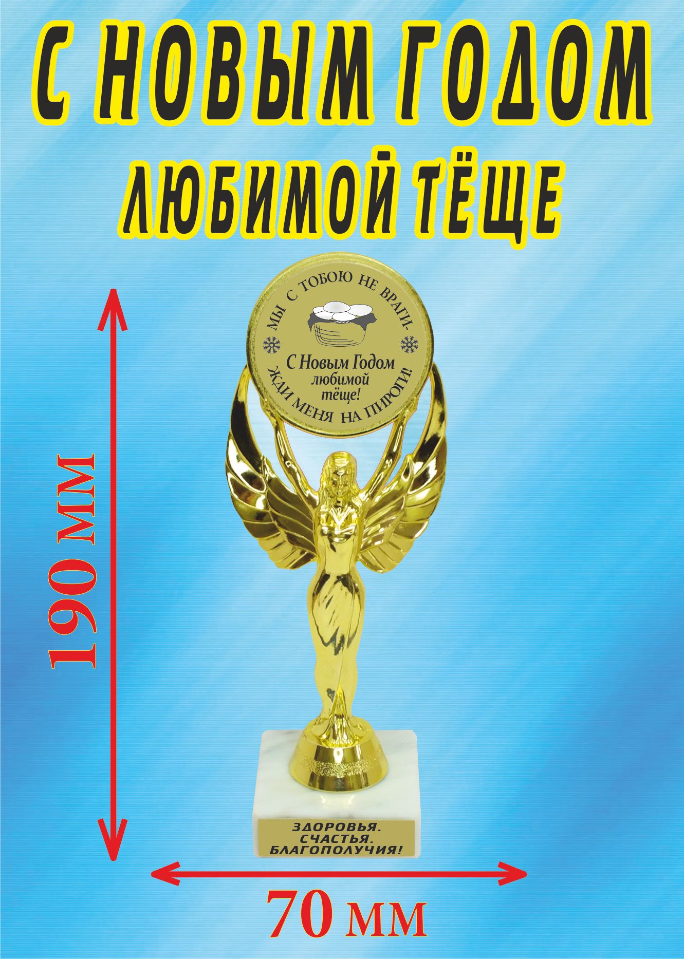 Кубок подарочный Ника "С Новым Годом, любимой тёще!".