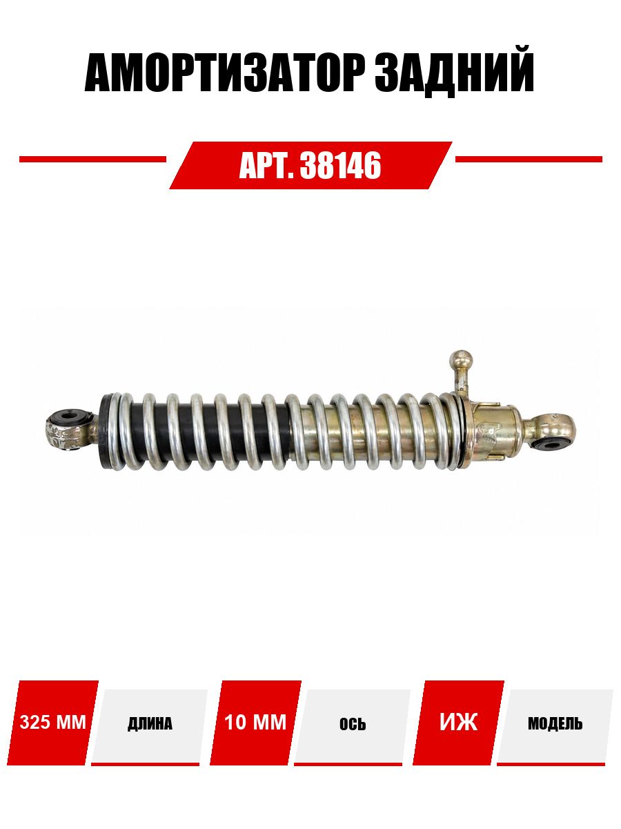 Амортизатор задний (L-325mm, D1-10mm, H1-18mm, D2-10mm, H2-18mm) Иж литой прокаченный(кач.)(Россия)