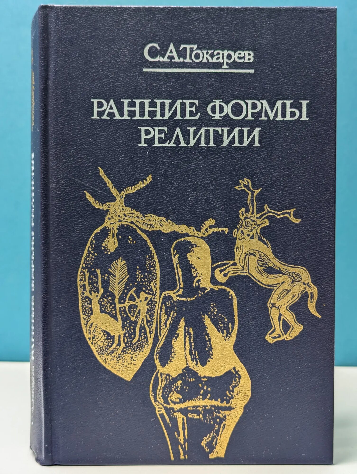 Библиотека атеистической литературы. Ранние формы религии Токарев Сергей Александрович 1990