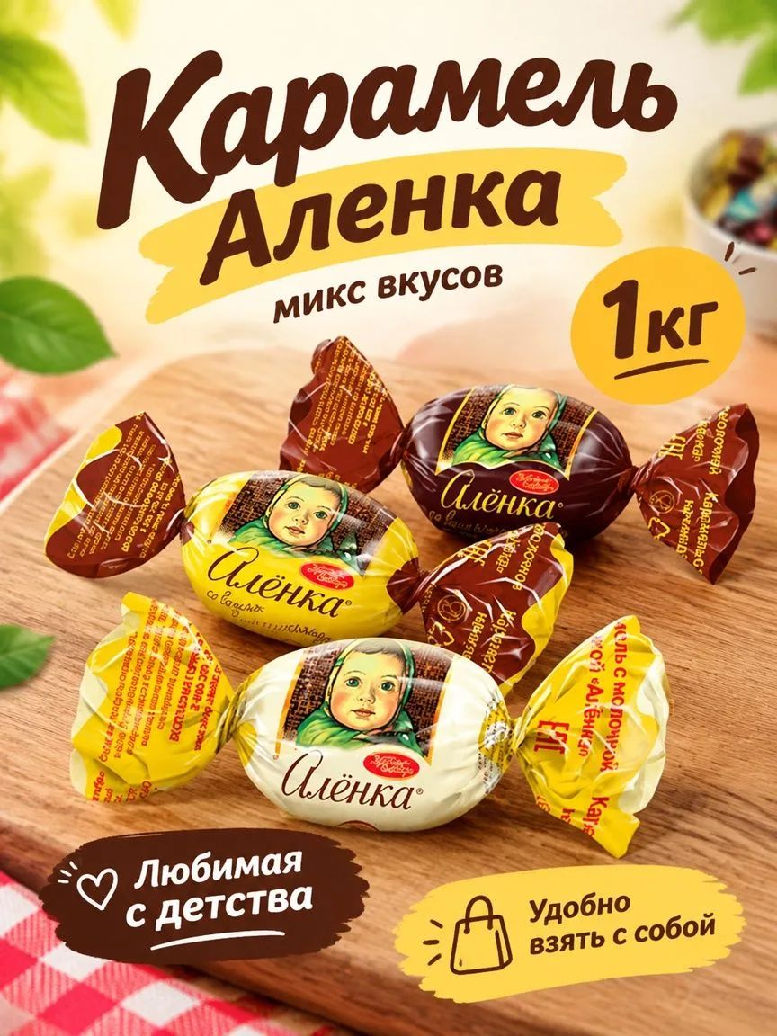 Карамель Аленка микс вкусов,1кг