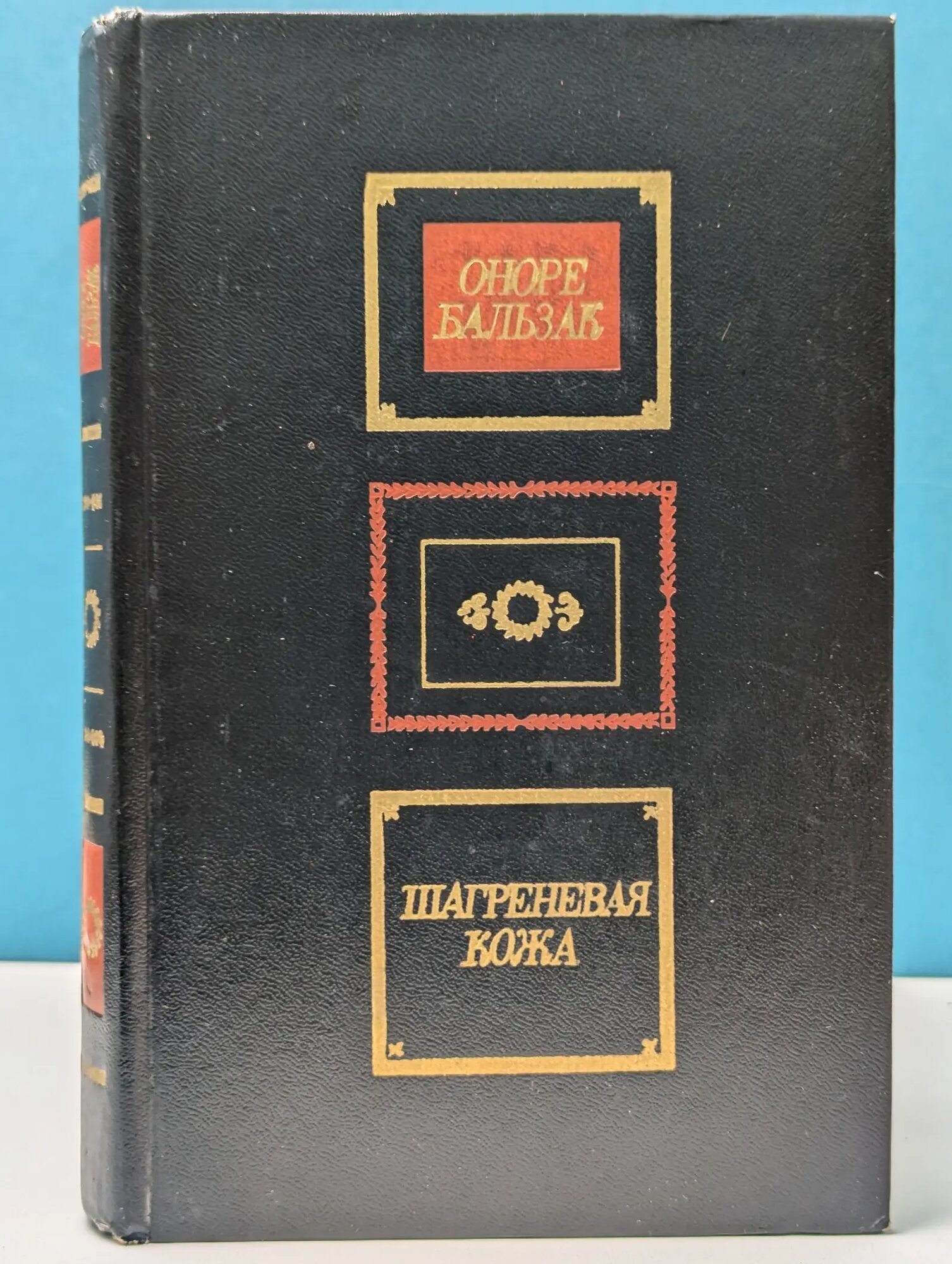 Человеческая комедия. Шагреневая кожа де Бальзак Оноре 1977
