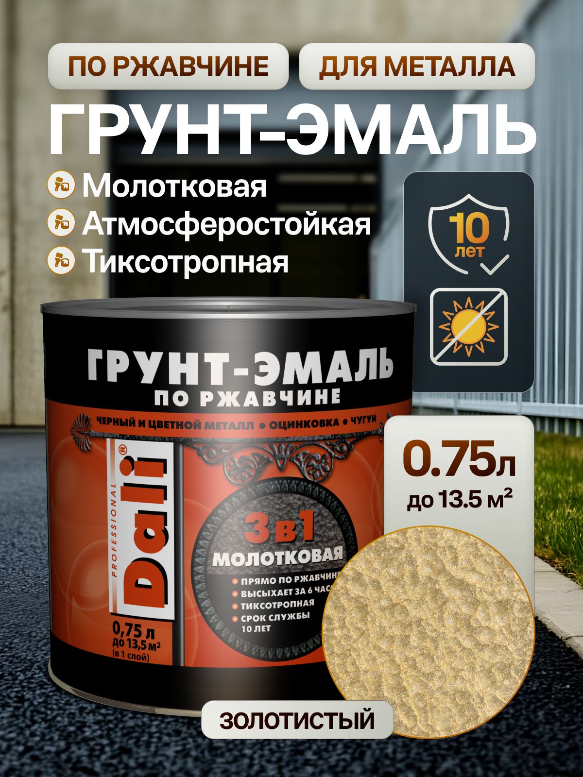 Грунт-эмаль по ржавчине 3 в 1 Dali, молотковая краска по металлу антикоррозийная быстросохнущая, золотистый, 0,75л